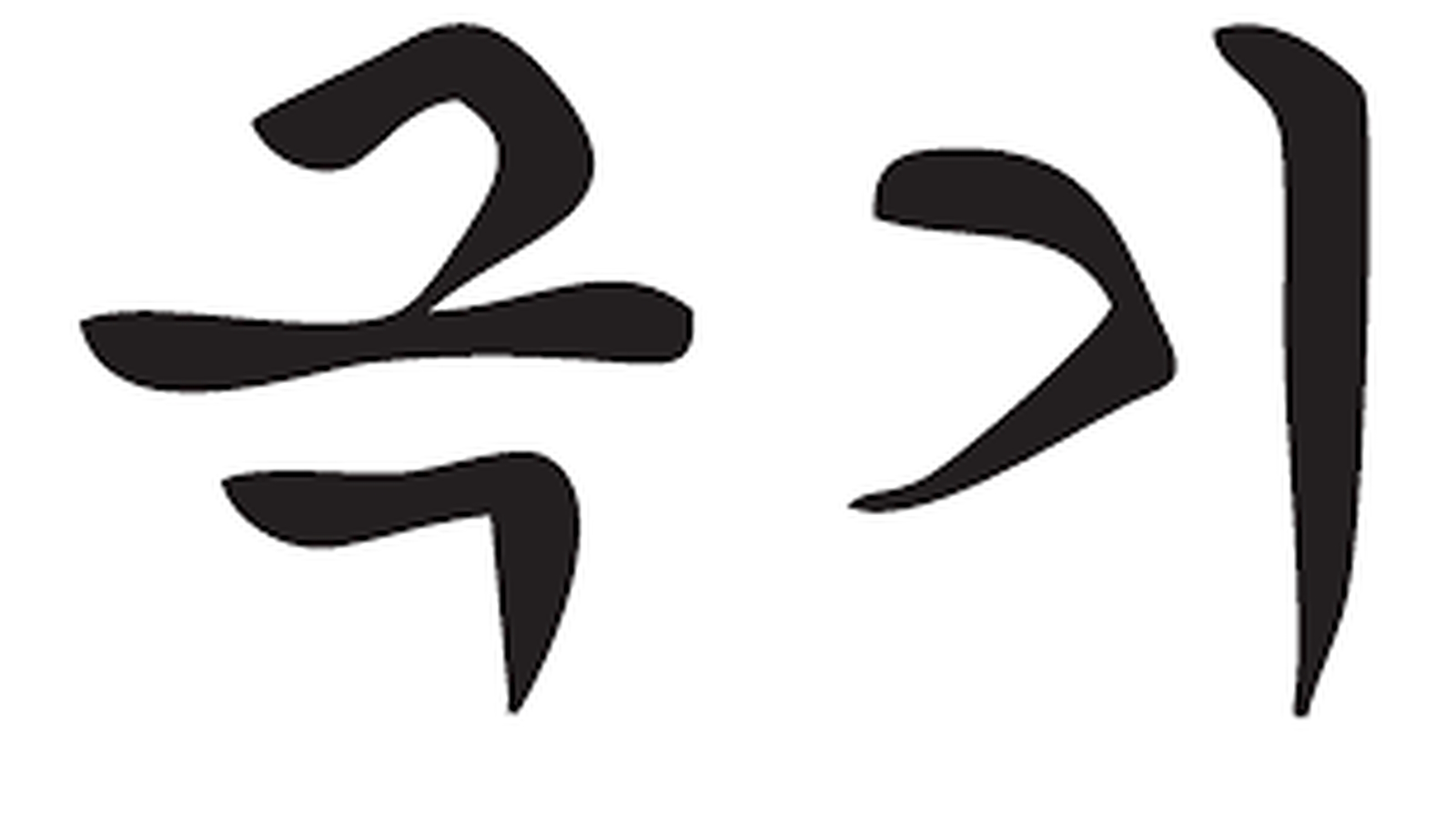 Autocontrol (Guk Gi) | Original TaekWon-Do ITF
